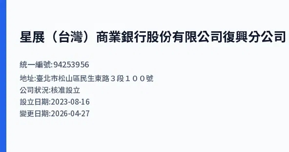 星展(台灣)商業銀行股份有限公司復興分公司的照片-統編 94253956(臺北市) 公司登記資料與營業項目詳細圖表