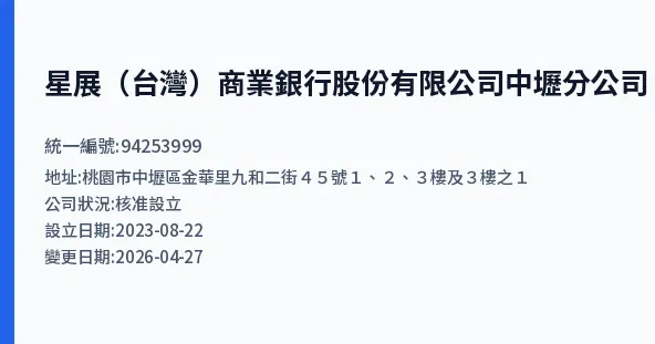 星展(台灣)商業銀行股份有限公司中壢分公司的照片-統編 94253999(桃園市) 公司登記資料與營業項目詳細圖表