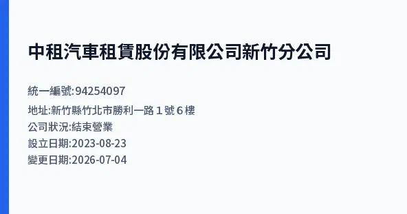 中租汽車租賃股份有限公司新竹分公司的照片-統編 94254097(新竹縣) 公司登記資料與營業項目詳細圖表