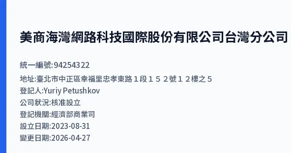 美商海灣網路科技國際股份有限公司台灣分公司的照片-統編 94254322(臺北市) 公司登記資料與營業項目詳細圖表