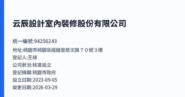 云辰設計室內裝修股份有限公司的照片-統編 94256243(桃園市) 公司登記資料與營業項目詳細圖表