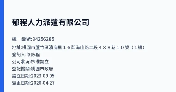 郁程人力派遣有限公司的照片-統編 94256285(桃園市) 公司登記資料與營業項目詳細圖表