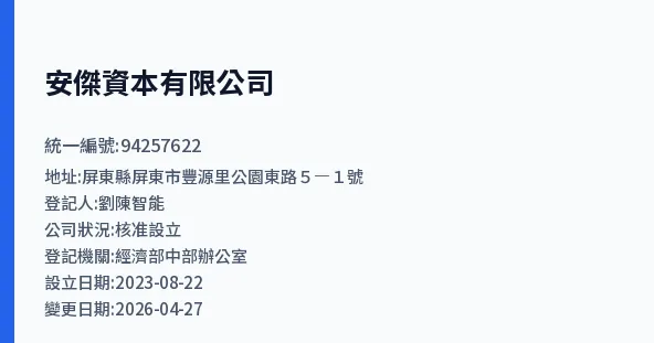 安傑資本有限公司的照片-統編 94257622(屏東縣) 公司登記資料與營業項目詳細圖表