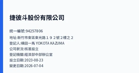 捷彼斗股份有限公司的照片-統編 94257806(新竹市) 公司登記資料與營業項目詳細圖表