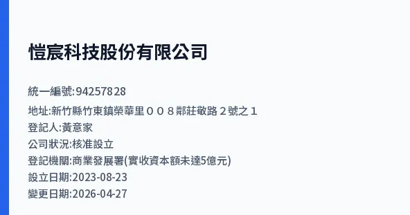 愷宸科技股份有限公司的照片-統編 94257828(新竹縣) 公司登記資料與營業項目詳細圖表