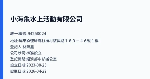 小海龜水上活動有限公司的照片-統編 94258024(屏東縣) 公司登記資料與營業項目詳細圖表
