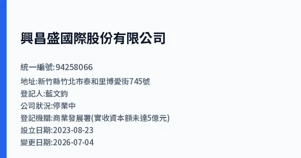 興昌盛國際股份有限公司的照片-統編 94258066(新竹縣) 公司登記資料與營業項目詳細圖表