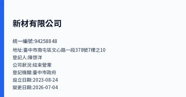 新材有限公司的照片-統編 94258848(臺中市) 公司登記資料與營業項目詳細圖表