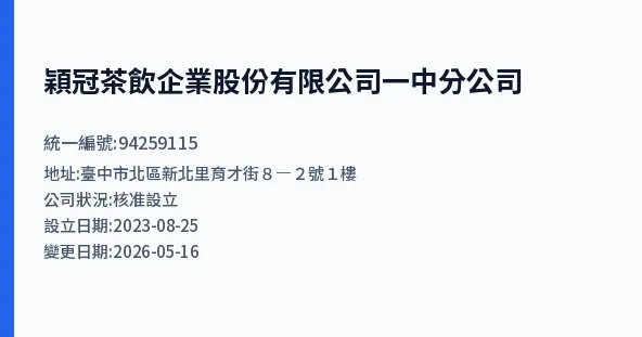 穎冠茶飲企業股份有限公司一中分公司的照片-統編 94259115(臺中市) 公司登記資料與營業項目詳細圖表