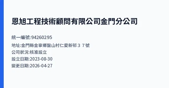 恩旭工程技術顧問有限公司金門分公司的照片-統編 94260295(金門縣) 公司登記資料與營業項目詳細圖表