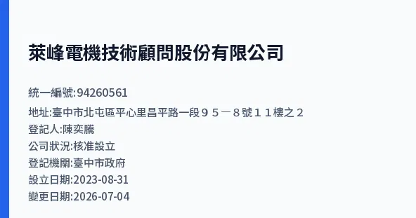 萊峰電機技術顧問股份有限公司的照片-統編 94260561(臺中市) 公司登記資料與營業項目詳細圖表