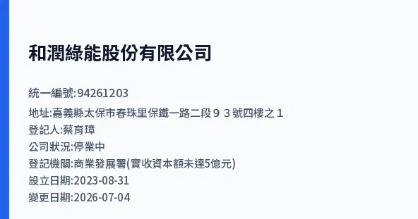 和潤綠能股份有限公司的照片-統編 94261203(嘉義縣) 公司登記資料與營業項目詳細圖表