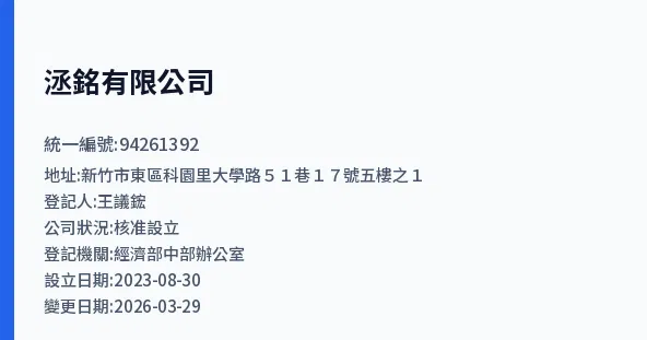 洆銘有限公司的照片-統編 94261392(新竹市) 公司登記資料與營業項目詳細圖表