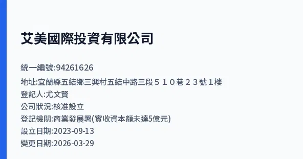 艾美國際投資有限公司的照片-統編 94261626(宜蘭縣) 公司登記資料與營業項目詳細圖表