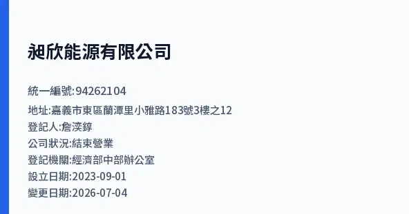 昶欣能源有限公司的照片-統編 94262104(嘉義市) 公司登記資料與營業項目詳細圖表