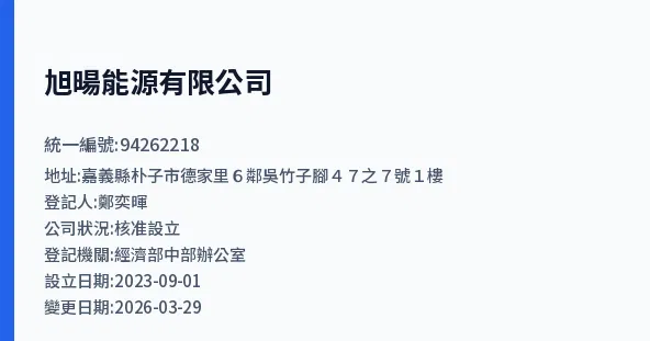 旭暘能源有限公司的照片-統編 94262218(嘉義縣) 公司登記資料與營業項目詳細圖表
