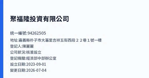 聚福隆投資有限公司的照片-統編 94262505(嘉義縣) 公司登記資料與營業項目詳細圖表