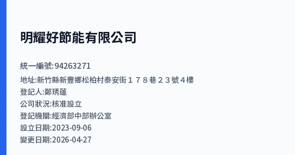 明耀好節能有限公司的照片-統編 94263271(新竹縣) 公司登記資料與營業項目詳細圖表