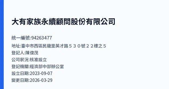 大有家族永續顧問股份有限公司的照片-統編 94263477(臺中市) 公司登記資料與營業項目詳細圖表