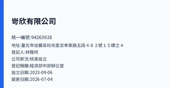 岢欣有限公司的照片-統編 94263928(臺北市) 公司登記資料與營業項目詳細圖表