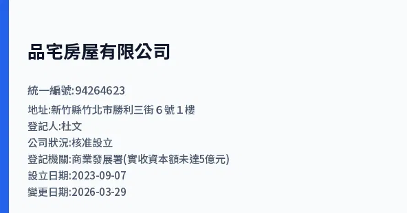 品宅房屋有限公司的照片-統編 94264623(新竹縣) 公司登記資料與營業項目詳細圖表