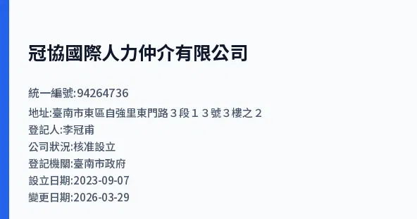 冠協國際人力仲介有限公司的照片-統編 94264736(臺南市) 公司登記資料與營業項目詳細圖表
