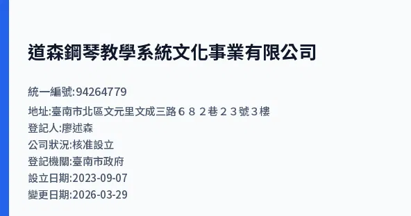 道森鋼琴教學系統文化事業有限公司的照片-統編 94264779(臺南市) 公司登記資料與營業項目詳細圖表