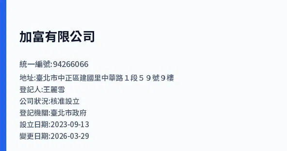 加富有限公司的照片-統編 94266066(臺北市) 公司登記資料與營業項目詳細圖表