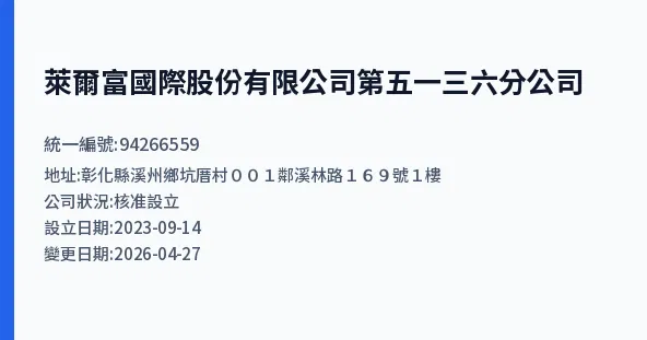 萊爾富國際股份有限公司第五一三六分公司的照片-統編 94266559(彰化縣) 公司登記資料與營業項目詳細圖表
