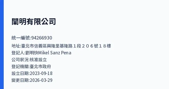 闡明有限公司的照片-統編 94266930(臺北市) 公司登記資料與營業項目詳細圖表