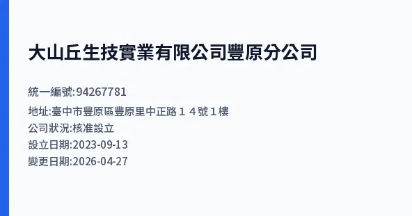 大山丘生技實業有限公司豐原分公司的照片-統編 94267781(臺中市) 公司登記資料與營業項目詳細圖表