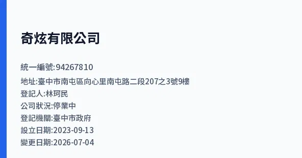 奇炫有限公司的照片-統編 94267810(臺中市) 公司登記資料與營業項目詳細圖表