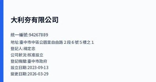 大利夯有限公司的照片-統編 94267889(臺中市) 公司登記資料與營業項目詳細圖表