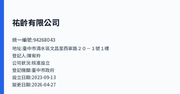 祐齡有限公司的照片-統編 94268043(臺中市) 公司登記資料與營業項目詳細圖表