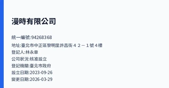 漫時有限公司的照片-統編 94268368(臺北市) 公司登記資料與營業項目詳細圖表