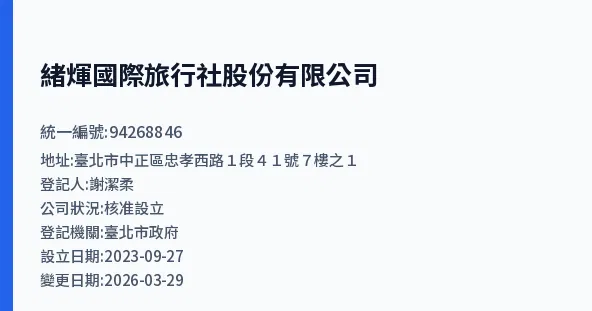 緒煇國際旅行社股份有限公司的照片-統編 94268846(臺北市) 公司登記資料與營業項目詳細圖表