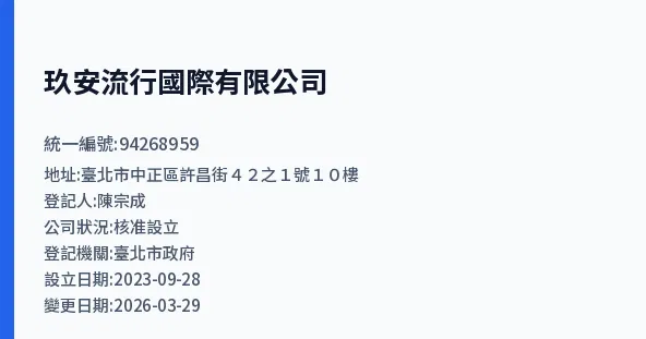 玖安流行國際有限公司的照片-統編 94268959(臺北市) 公司登記資料與營業項目詳細圖表