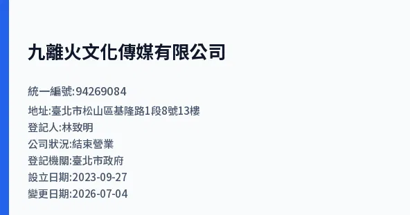九離火文化傳媒有限公司的照片-統編 94269084(臺北市) 公司登記資料與營業項目詳細圖表