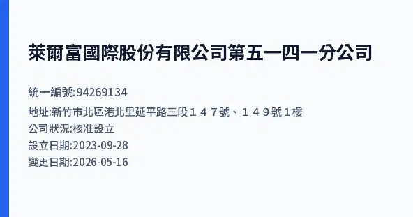 萊爾富國際股份有限公司第五一四一分公司的照片-統編 94269134(新竹市) 公司登記資料與營業項目詳細圖表
