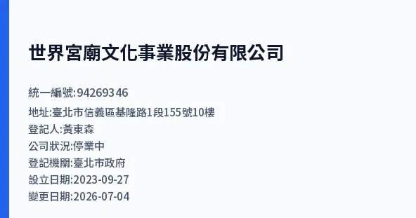 世界宮廟文化事業股份有限公司的照片-統編 94269346(臺北市) 公司登記資料與營業項目詳細圖表