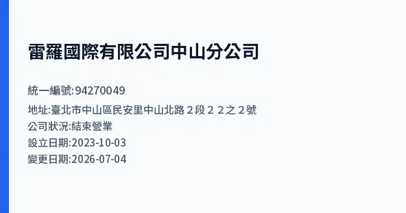 雷羅國際有限公司中山分公司的照片-統編 94270049(臺北市) 公司登記資料與營業項目詳細圖表