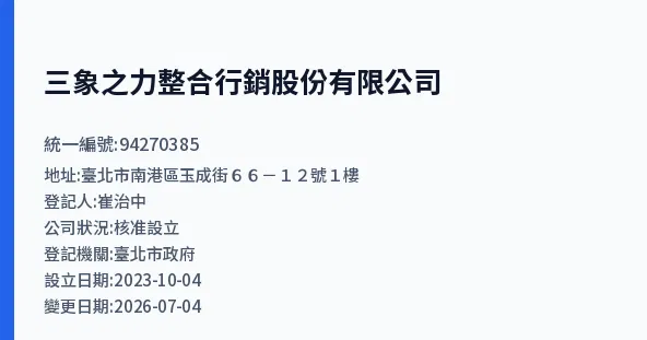 三象之力整合行銷股份有限公司的照片-統編 94270385(臺北市) 公司登記資料與營業項目詳細圖表