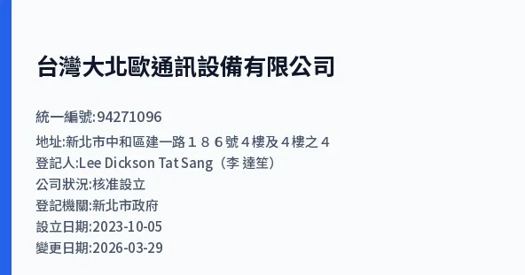 台灣大北歐通訊設備有限公司的照片-統編 94271096(新北市) 公司登記資料與營業項目詳細圖表
