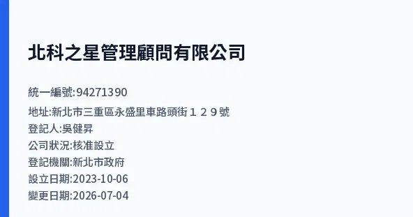 北科之星管理顧問有限公司的照片-統編 94271390(新北市) 公司登記資料與營業項目詳細圖表