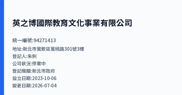 英之博國際教育文化事業有限公司的照片-統編 94271413(新北市) 公司登記資料與營業項目詳細圖表