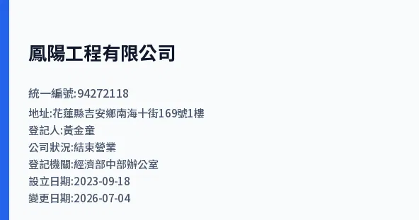 鳳陽工程有限公司的照片-統編 94272118(花蓮縣) 公司登記資料與營業項目詳細圖表