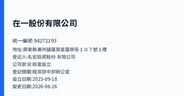 在一股份有限公司的照片-統編 94272193(屏東縣) 公司登記資料與營業項目詳細圖表