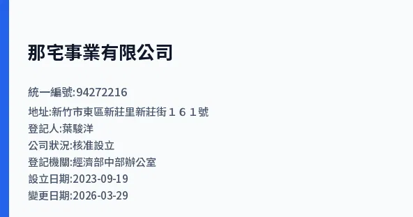 那宅事業有限公司的照片-統編 94272216(新竹市) 公司登記資料與營業項目詳細圖表