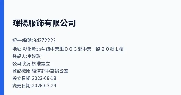 暉揚服飾有限公司的照片-統編 94272222(彰化縣) 公司登記資料與營業項目詳細圖表