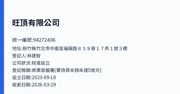 旺頂有限公司的照片-統編 94272406(新竹縣) 公司登記資料與營業項目詳細圖表
